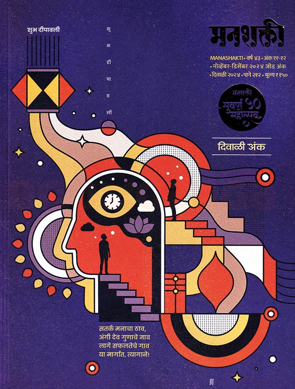 Manshakti Diwali 2024 - मनशक्ती दिवाळी २०२४ - BookGanga.com