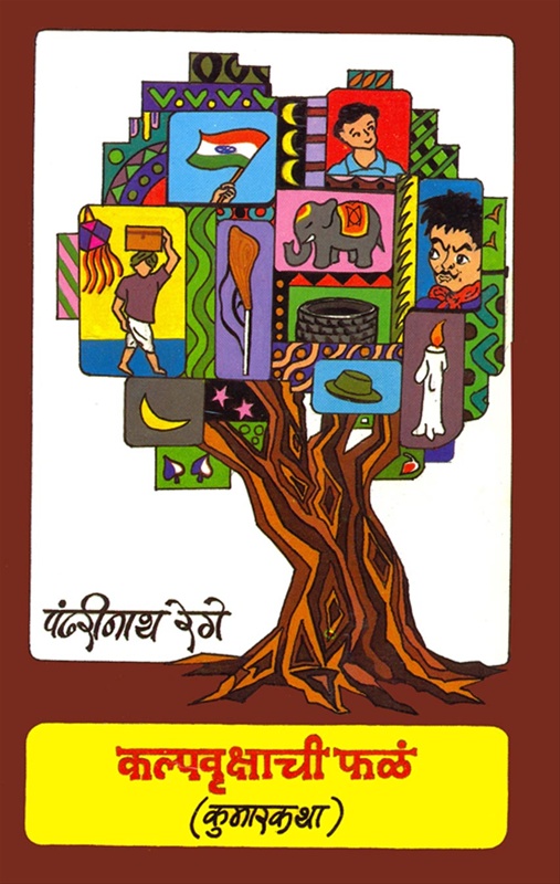 Kalpavrukshachi Phal - कल्पवृक्षाची फळं - BookGanga.com