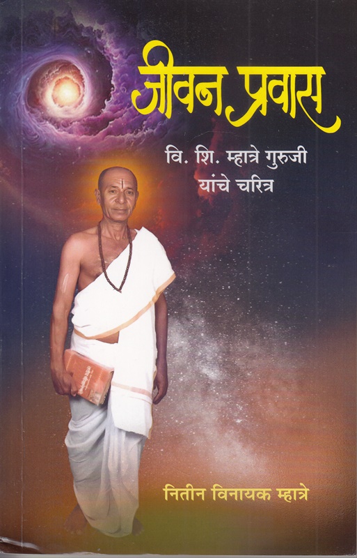 Jeevan Pravas वि. शि. म्हात्रे गुरुजी यांचे चरित्र - जीवन प्रवास वि. शि ...