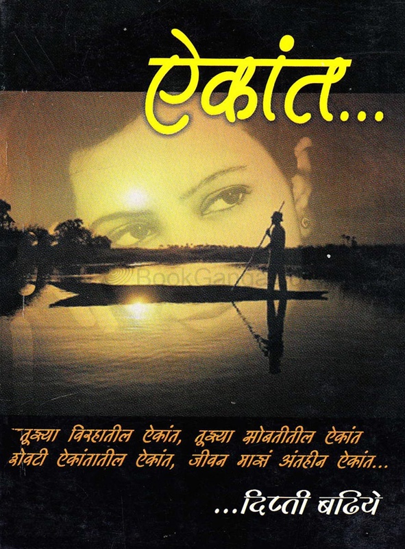 Ekant - एकांत - BookGanga.com