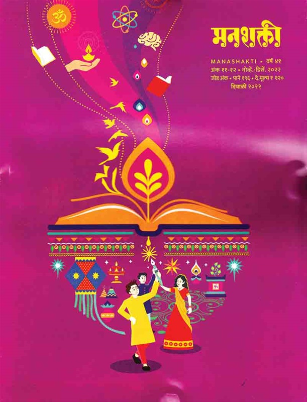 Manashakti Diwali 2022 - मनशक्ती दिवाळी २०२२ - BookGanga.com