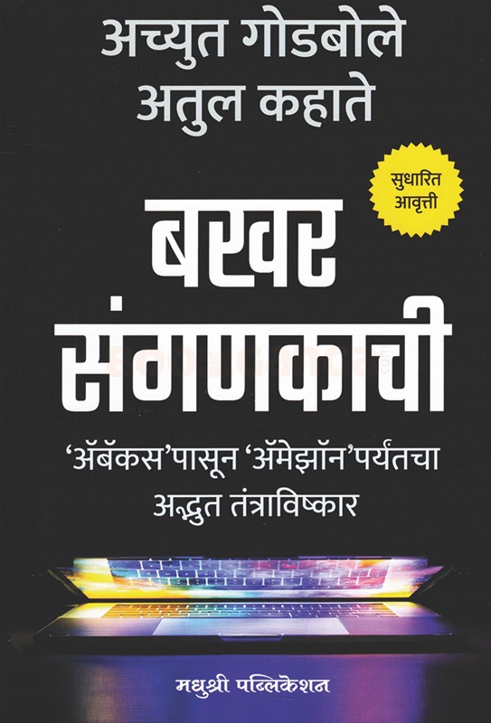 Bakhar Sanganakachi - बखर संगणकाची - BookGanga.com