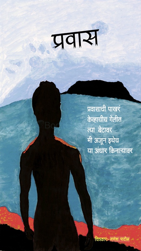 Pravas - प्रवास - BookGanga.com