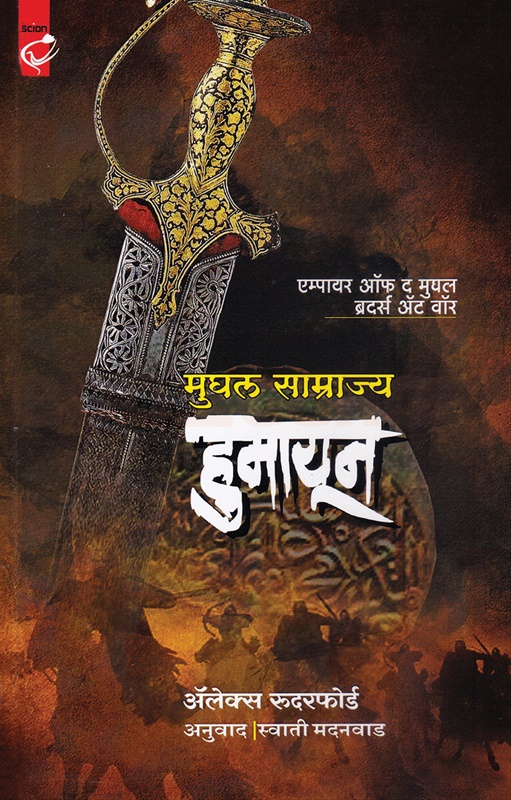 Mughal Samrajya Humayun - मुघल साम्राज्य हुमायून - BookGanga.com