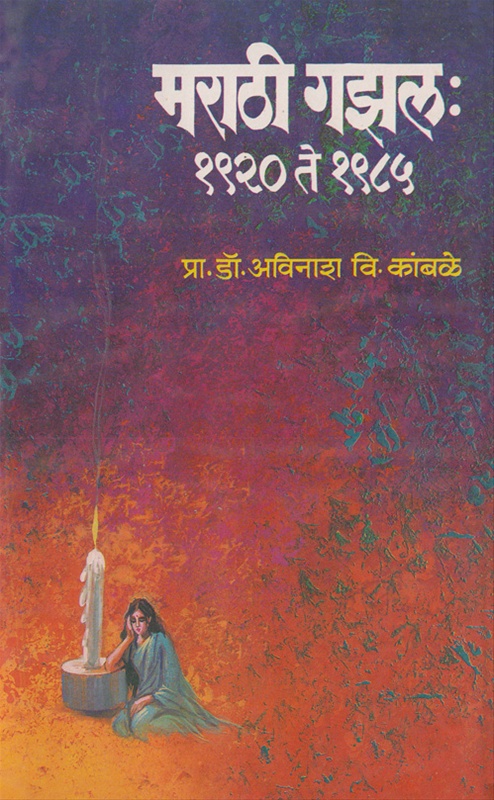 Marathi Gazal : 1920 Te 1985 - मराठी गझल : १९२० ते १९८५ - BookGanga.com