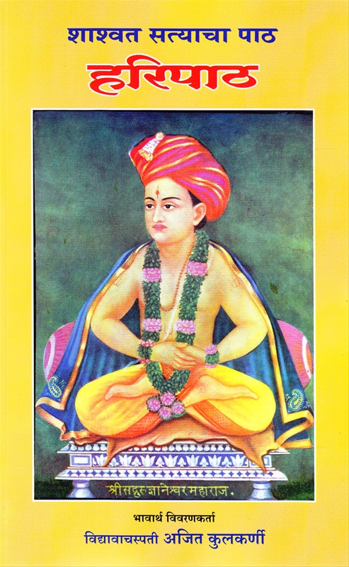 Haripath Shasvat Styacha Path - हरिपाठ शाश्वत सत्याचा पाठ - BookGanga.com