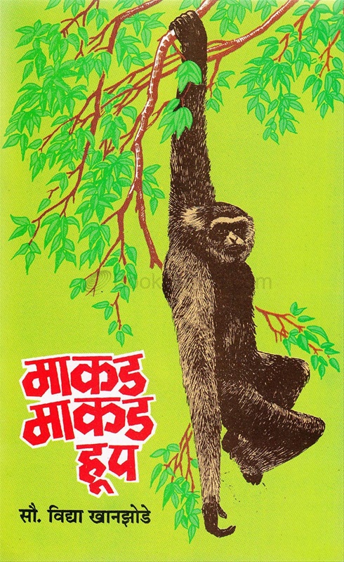 makad makad hup - माकड माकड हूप - BookGanga.com