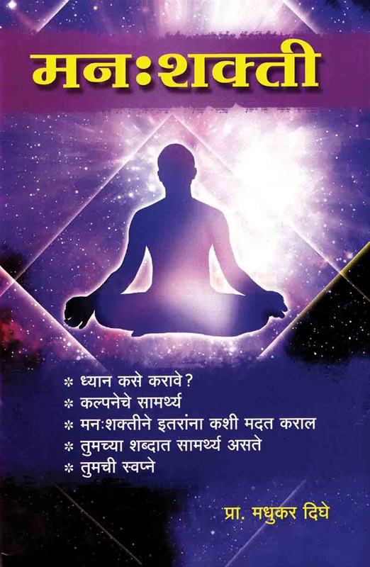 Manashakti - मन : शक्ती - BookGanga.com