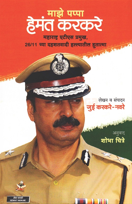 Maze Pappa Hemant Karkare - माझे पप्पा हेमंत करकरे - BookGanga.com