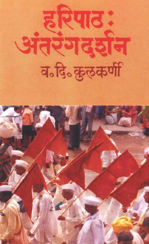 Haripath Antarangdarshan - हरिपाठ - अंतरंगदर्शन - BookGanga.com