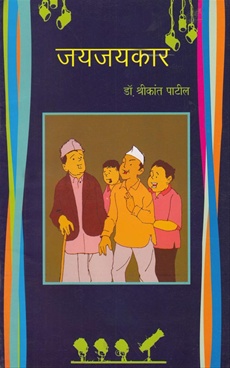 Jayjaykar - जयजयकार - BookGanga.com