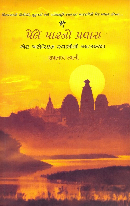 Pele Paarno Pravas (Gujarati) - પેલે પારનો પ્રવાસ - BookGanga.com