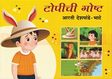 Topichi Gosht - टोपीची गोष्ट - BookGanga.com
