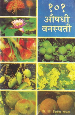 101 Aushadhi Vanaspati - १०१ औषधी वनस्पती - BookGanga.com