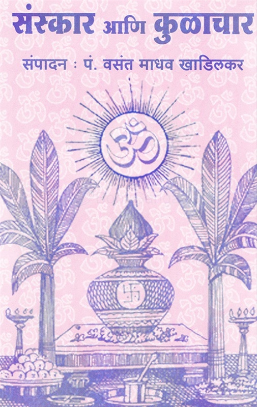 Sanskar Ani Kulachar - संस्कार आणि कुळाचार - BookGanga.com
