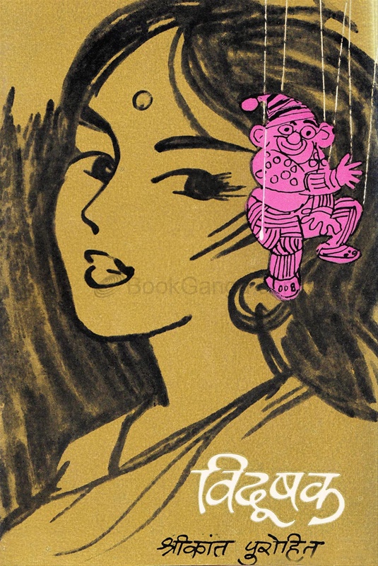 Vidushak - विदूषक - BookGanga.com