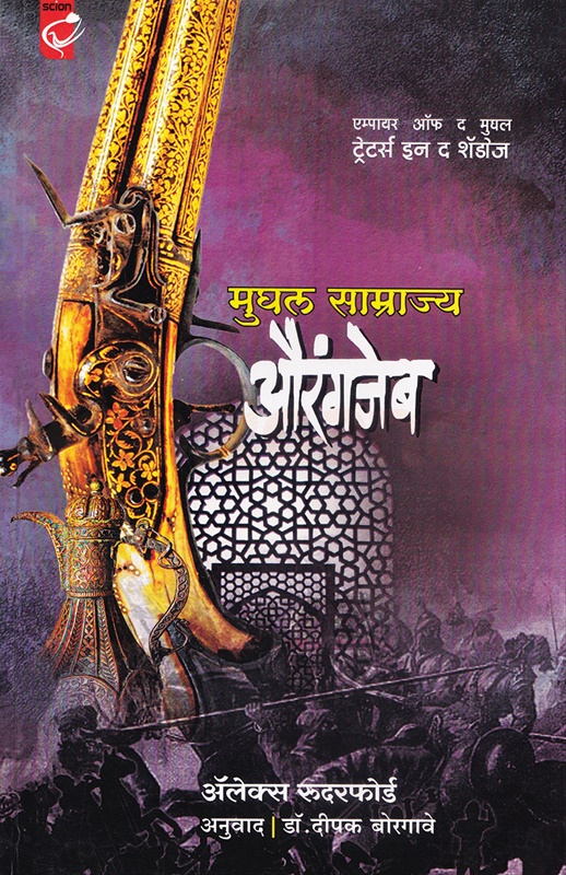 Mughal Samrajya Aurangjeb - मुघल साम्राज्य औरंगजेब - BookGanga.com