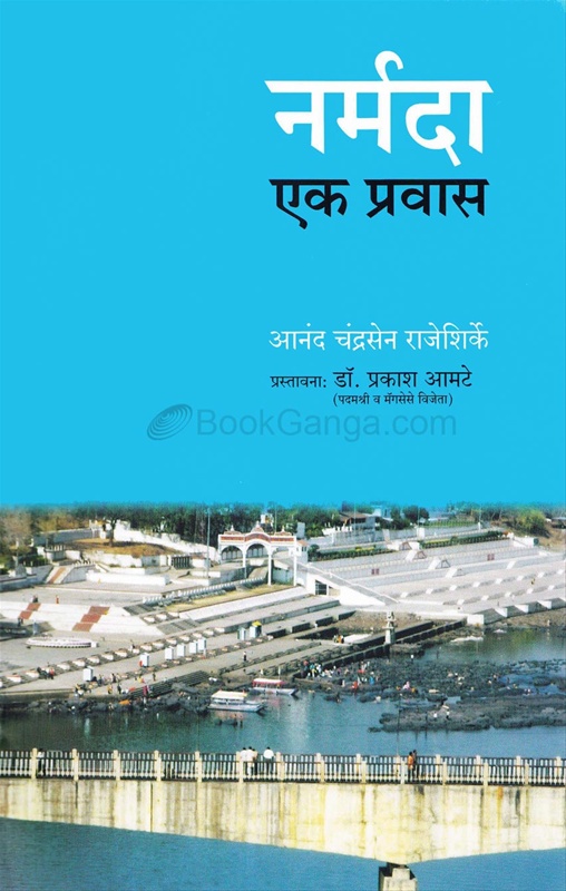 Narmada Ek Pravas - नर्मदा एक प्रवास - BookGanga.com