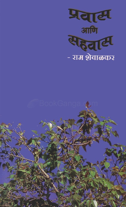 Pravas Ani Sahvas - प्रवास आणि सहवास - BookGanga.com
