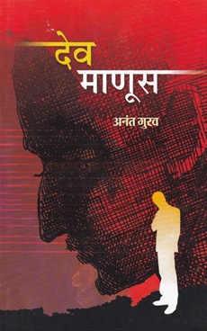 Dev Manus - देव माणूस - BookGanga.com