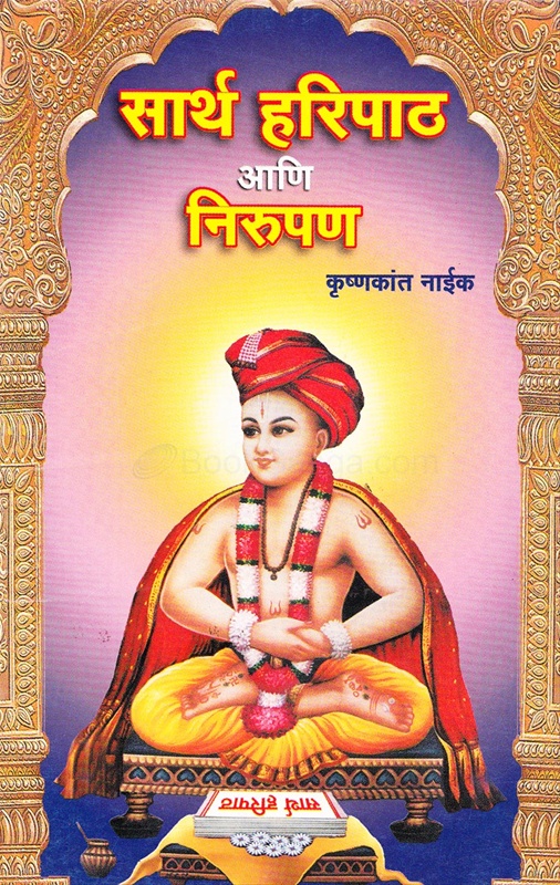Sarth Haripath Ani Nirupan - सार्थ हरिपाठ आणि निरुपण - BookGanga.com