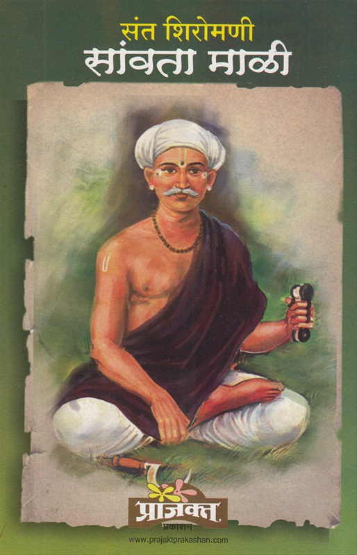 Sant Shiromani Savata Mali - संत शिरोमणी सावता माळी - BookGanga.com
