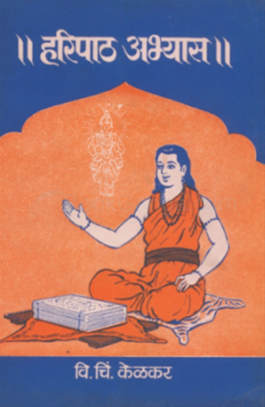 Haripath Abhyas - हरिपाठ अभ्यास - BookGanga.com
