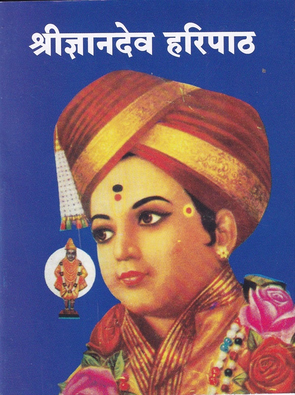 Shreednyandev Haripath - श्रीज्ञानदेव हरिपाठ - BookGanga.com