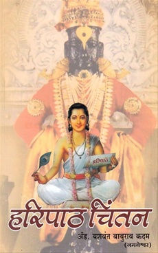 Haripath Chintan - हरिपाठ चिंतन - BookGanga.com
