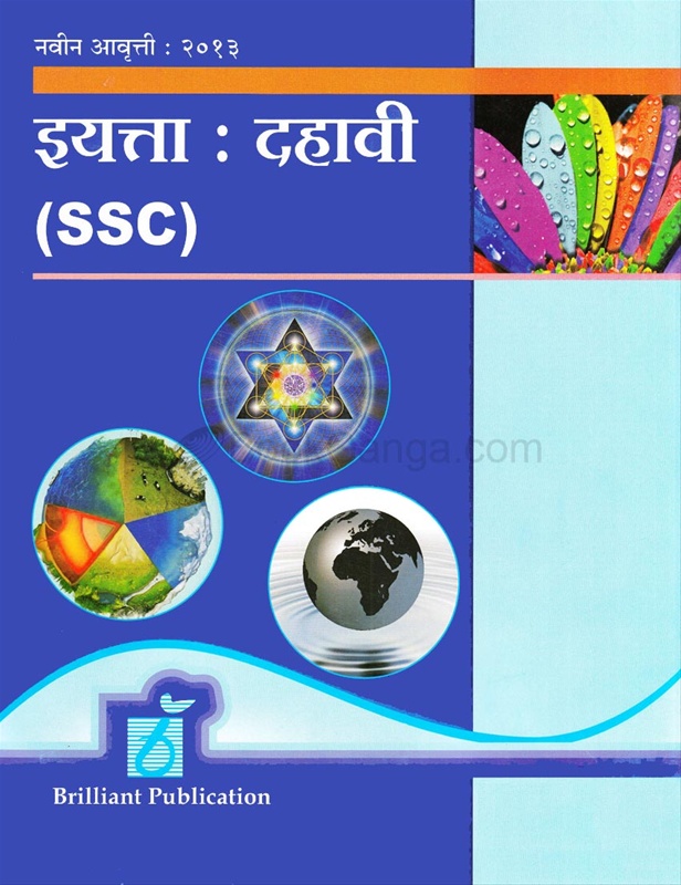 Marathi Kumarbharati Std. 10 (SSC) Navin Avrutti 2013 - मराठी ...
