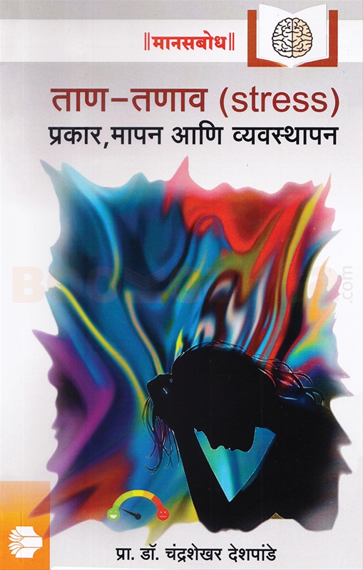 Tan Tanav (Stress) - ताण तणाव (Stress) - BookGanga.com