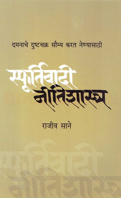 Sphoortivadi Neetishastra - स्फूर्तिवादी नीतिशास्त्र - BookGanga.com