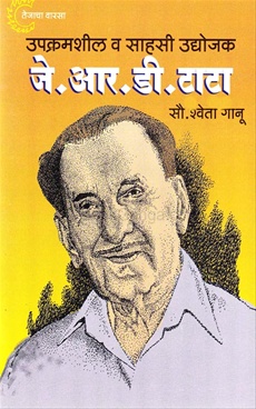 J. R. D. Tata - जे. आर. डी. टाटा - BookGanga.com